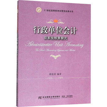 行政单位会计:双系统核算模式:the dual accaunting systems and mod