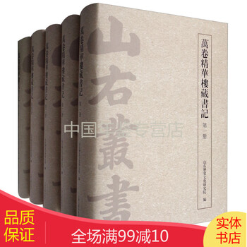 万卷精华楼藏书记(套装 第1-5册)