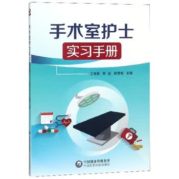 手术室护士实习手册