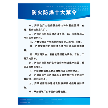 安全生产管理制度牌宣传画挂图安全生产规章职责规定展板墙贴画NIH28 NIH28-04 防火防爆十大禁令 PP防水覆膜贴纸70*50厘米