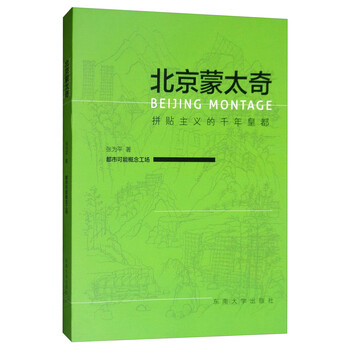 北京蒙太奇：拼贴主义的千年皇都