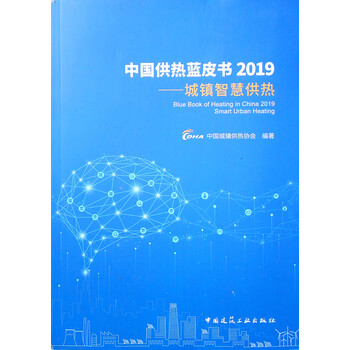 中国供热蓝皮书2019：城镇智慧供热