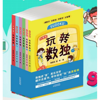 玩转数独 全六册 数独游戏棋九宫格儿童游戏数读书籍 青少年数独书 小学生数独九宫格训练题 数独书籍