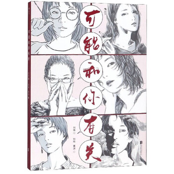 可能和你有关