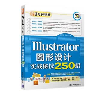 Illustrator图形设计实战秘技250招/1分钟秘笈