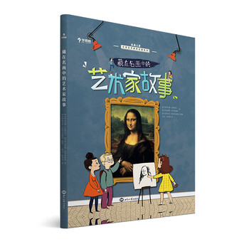 学而思 藏在名画中的艺术家故事 5-15岁儿童艺术启蒙少儿美育 原版引进自法国知名童书艺术著作