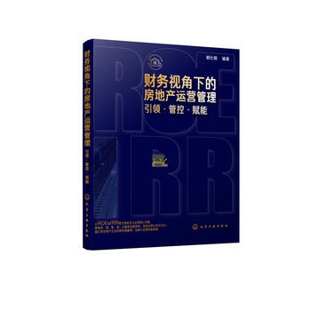 财务视角下的房地产运营管理:引领.管控.赋能郭仕明  编著
