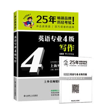 [正版图书]2020冲击波英语专四 英语专业4级写作（第二版）