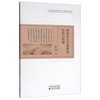 网络社会中的群体、结构与治理