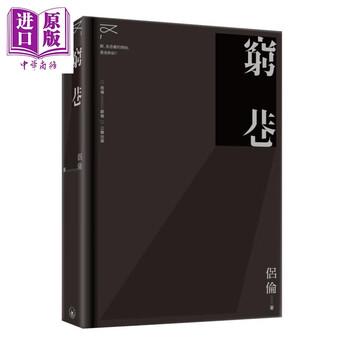 穷巷 港台原版 侣伦 香港三联书店 长篇小说