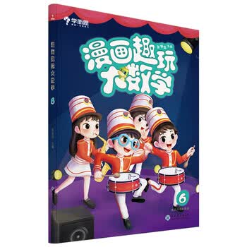 学而思 漫画趣玩大数学6 （新版）三年级适用 精彩漫画 陪你趣玩奇妙数学
