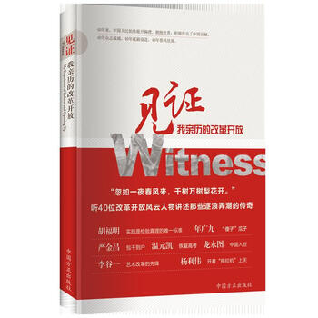 见证：我亲历的改革开放