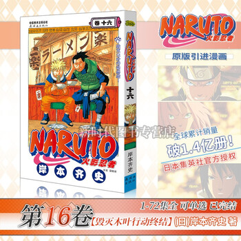 任意选集数-正版《火影忍者》漫画实体书籍【1-24集卷册】全套可选1-72卷单集 简体中文版 岸本齐史 第16卷
