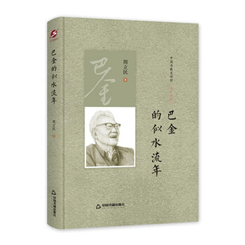 中国书籍史传馆-巴金的似水流年（精装）