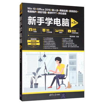 正版书籍 新手学电脑（第3版）9787302521020