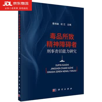 毒品所致精神障碍者刑事责任能力研究 蔡伟雄,杜江 9787030695567