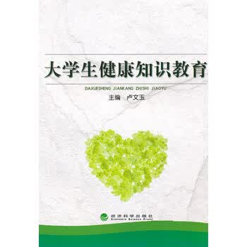 大学生健康知识教育 卢文玉 9787505897410 经济科学出版社