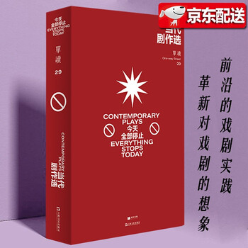【新书现货】单读29：当代剧作选—今天全部停止 陈思安编辑 四部国外当代青年剧作者剧本