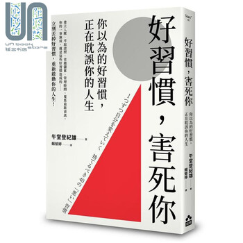 好习惯 害死你 你以为的好习惯 正在耽误你的人生 港台原版 午堂登纪雄 如果