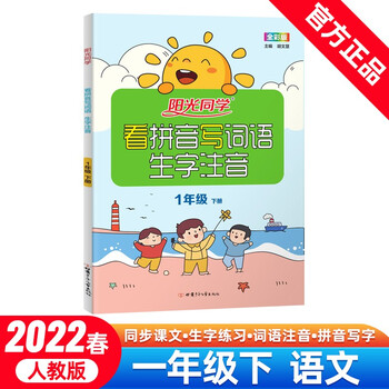 阳光同学 看拼音写词语 1年级下册 人教版 2022春