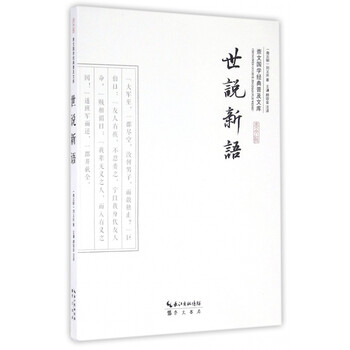 世说新语/崇文国学经典普及文库