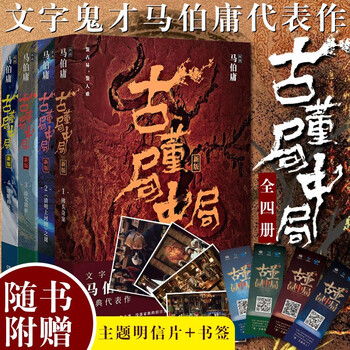 【签章版出售】古董局中局1-2-3-4册 全集全套共4册 马伯庸 单本合辑（完整修订版 ）