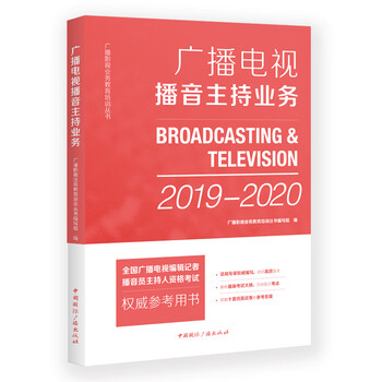 广播电视播音主持业务(2019-2020)(2020-2021)内容一致，新老版随机发