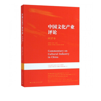 中国文化产业评论(第27卷)
