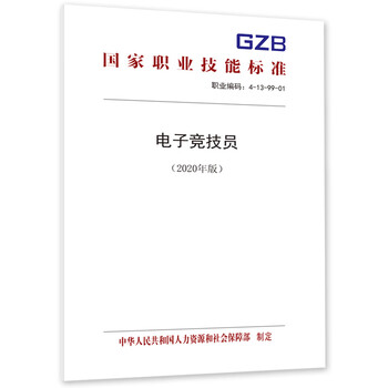 正版书籍电子竞技员（2020年版）中华人民共和国人力资源和社会保障部中国劳动社会保障出版社