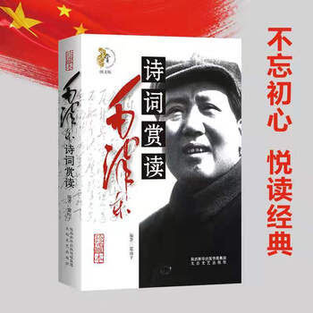 毛泽东诗词赏读(图文版,珍藏本)