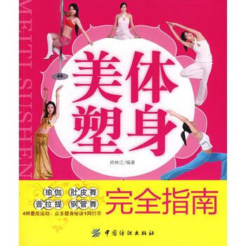 美体塑身 全指南(附) 矫林江 9787506457446 中国纺织出版社