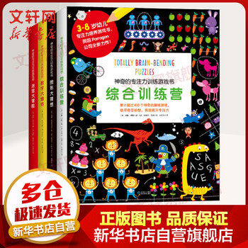 神奇的专注力训练游戏书 全套四册 抖音同款推荐3-8岁幼儿专注力培养游戏书