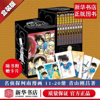 【现货速发+长春出版社官方授权】名侦探柯南漫画书全套全集单行本新装再编版盒装珍藏版 第二辑 11-20卷共10册