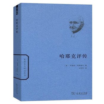 哈耶克评传 商务印书馆