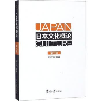 日本文化概论(第3版)