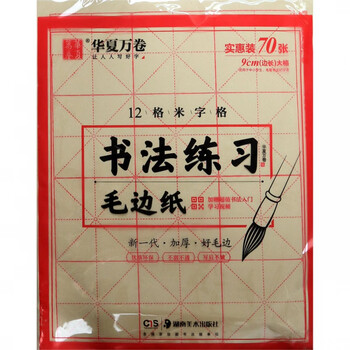书法练习毛边纸(12格米字格)