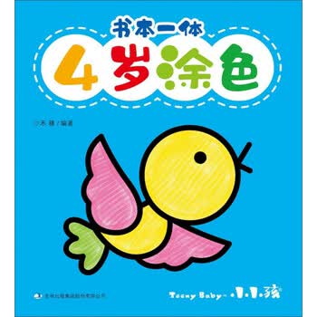 书本一体：4岁涂色