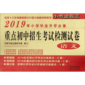 重点初中招生考试检测试卷：语文（2019年小学毕业升学必备）