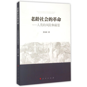 老龄社会的革命--人类的风险和前景