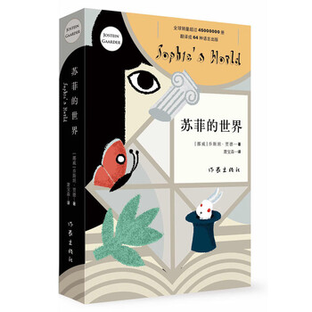 苏菲的世界  乔斯坦贾德文学巨著风靡世界的哲学启蒙入门