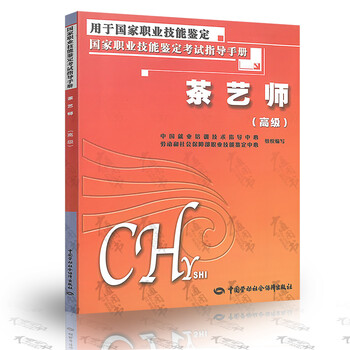 茶艺师（高级）—考试指导手册