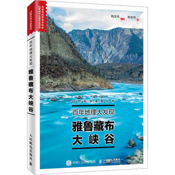 百年地理大发现 雅鲁藏布大峡谷