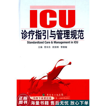 ICU诊疗指引与管理规范