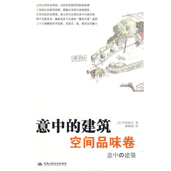 意中的建筑 空间品味卷【正版图书】