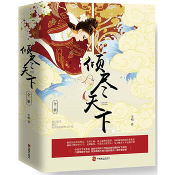 倾尽天下 青春文学 书籍