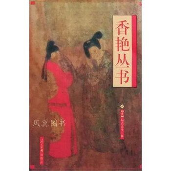 香艳丛书 上中下 知虫天子 人民中国出版社