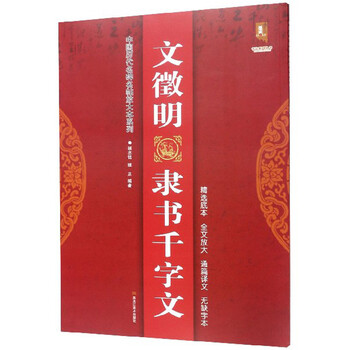 文徵明隶书千字文/中国历代名碑名帖放大本系列·书法系列丛书