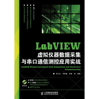 LabVIEW虚拟仪器数据采集与串口通信测控应用实战【正版图书】