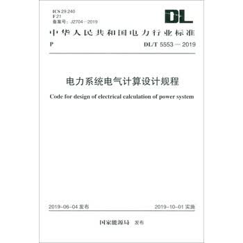 DL/T 5553-2019 电力系统电气计算设计规程