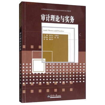 审计理论与实务